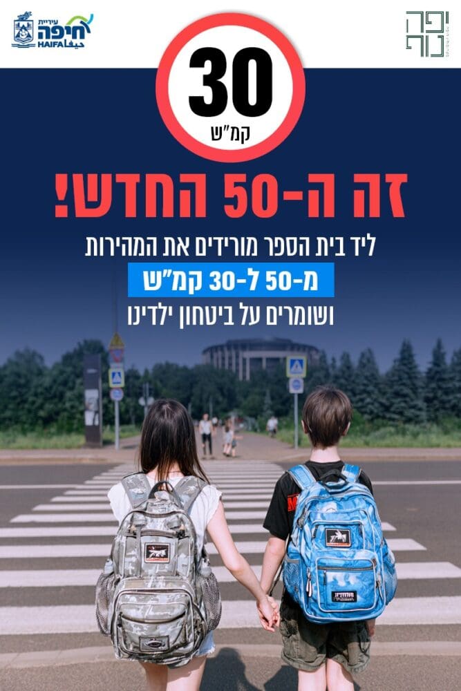 Haifa slows down for the children • 30 km/h near schools - Haifa News ...